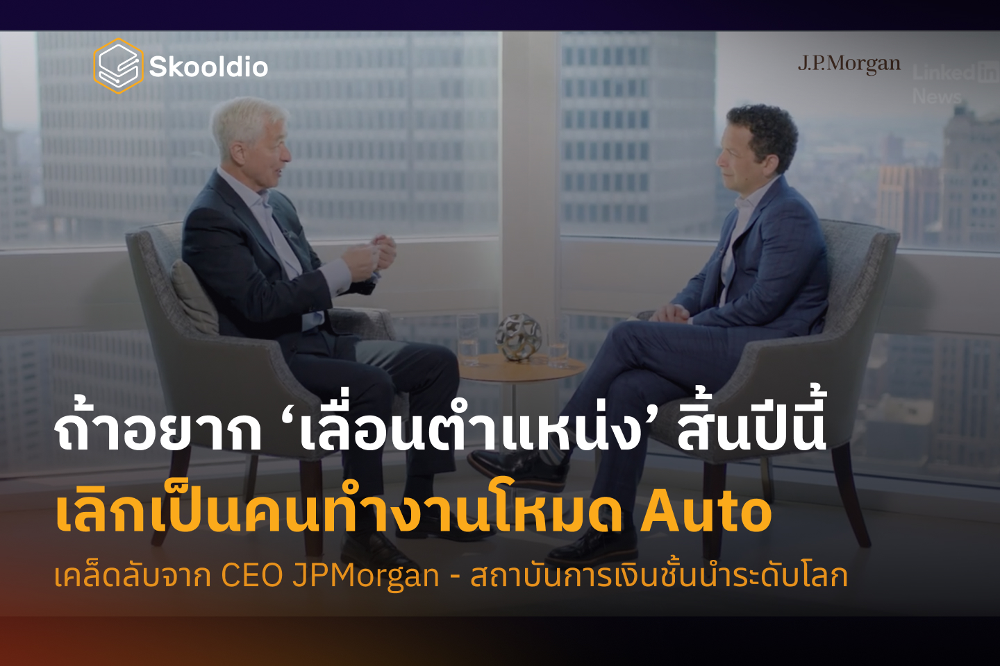 เฉลยเคล็ดลับ ‘เติบโต’ ในหน้าที่การงาน จาก CEO บริษัท JPMorgan Chase ...