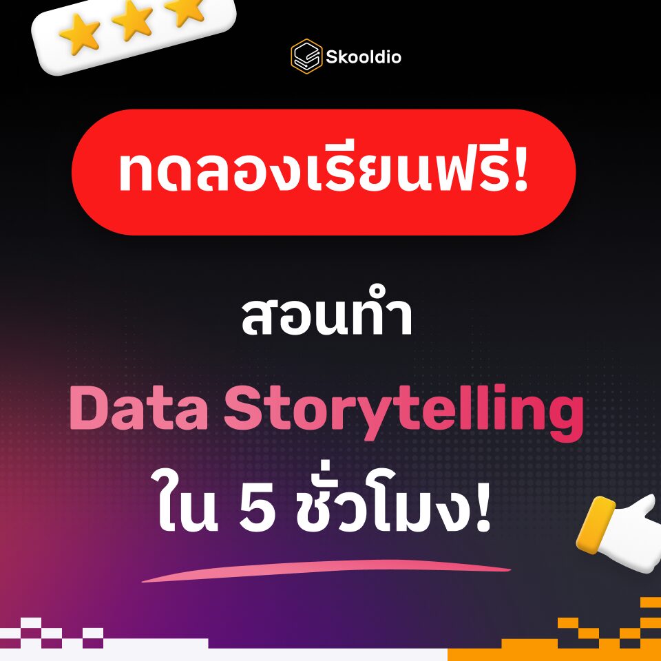 ทดลองเรียนฟรี! อัปสกิล Data Storytelling นำเสนอได้แบบมือโปร | Skooldio Blog