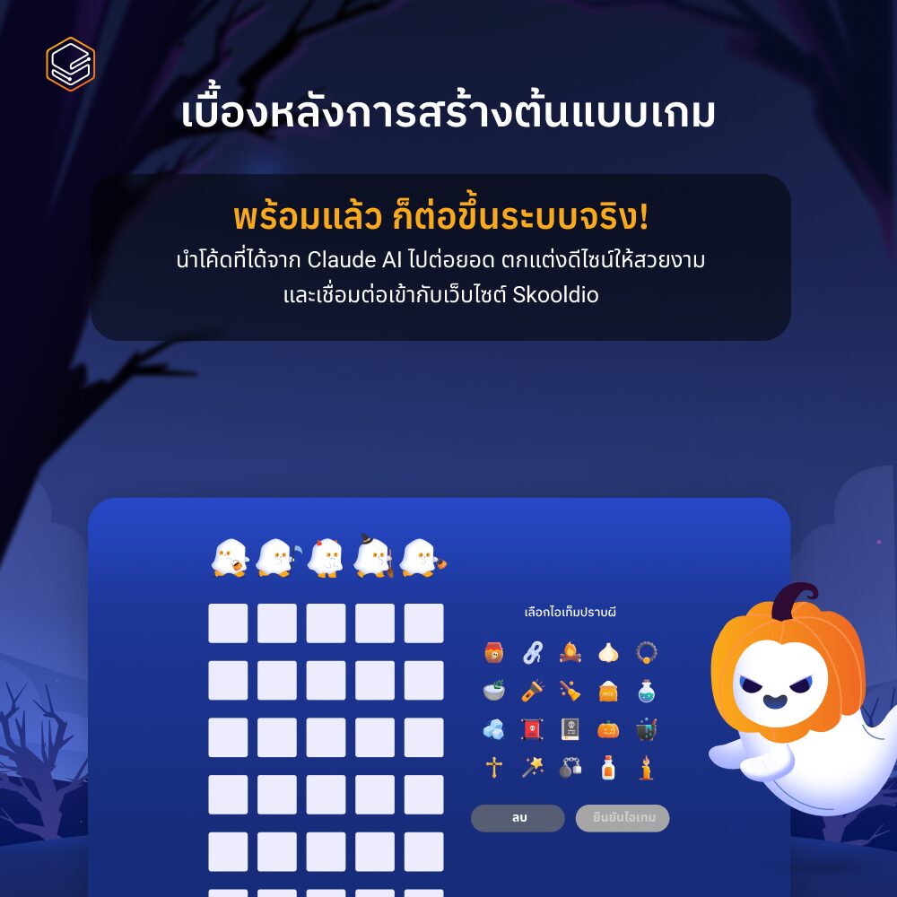 เจาะเบื้องหลัง 'คืนหลอนล่าผี' ทำ Game Prototype ด้วย AI ใน 2 ชั่วโมง ! | Skooldio Blog