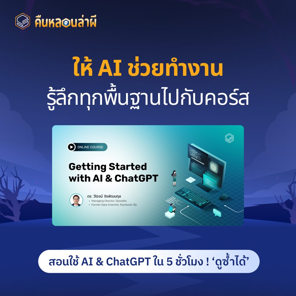 เจาะเบื้องหลัง 'คืนหลอนล่าผี' ทำ Game Prototype ด้วย AI ใน 2 ชั่วโมง ! | Skooldio Blog