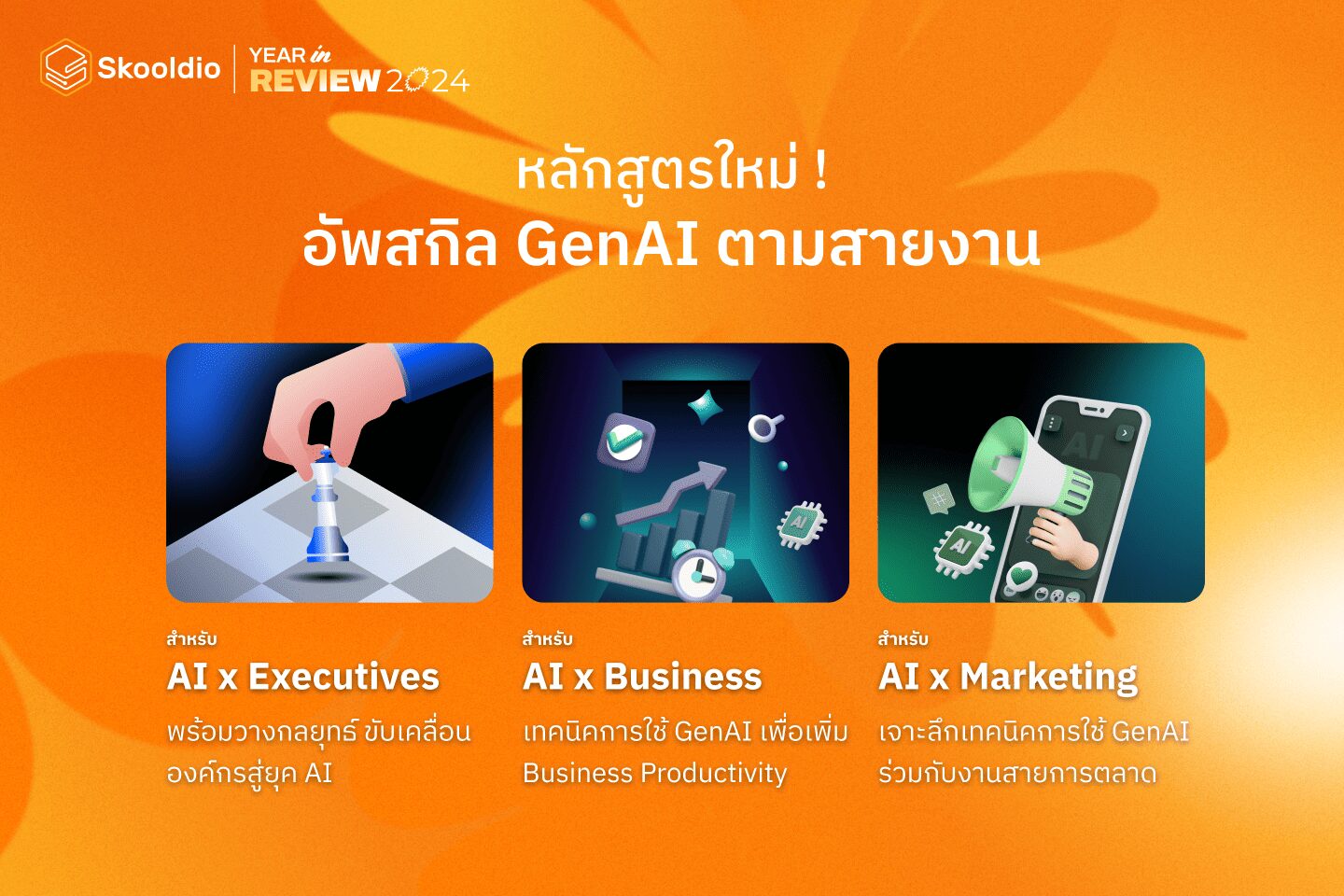 Skooldio Year in Review 2024 สรุปทุกเรื่องราวสำคัญของพวกเราในปีนี้ | Skooldio Blog