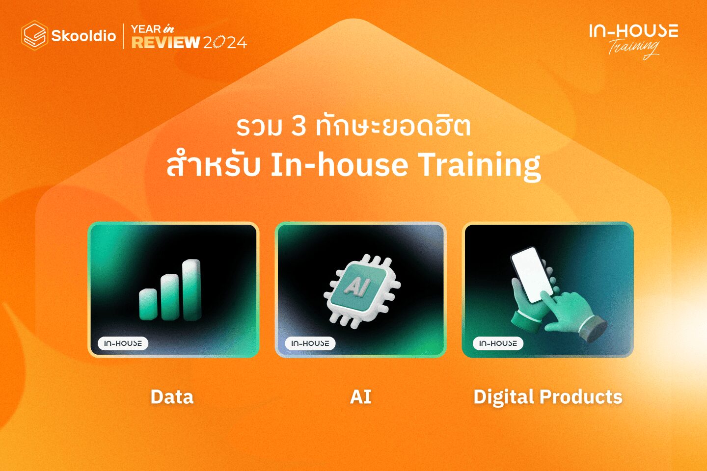 Skooldio Year in Review 2024 สรุปทุกเรื่องราวสำคัญของพวกเราในปีนี้ | Skooldio Blog