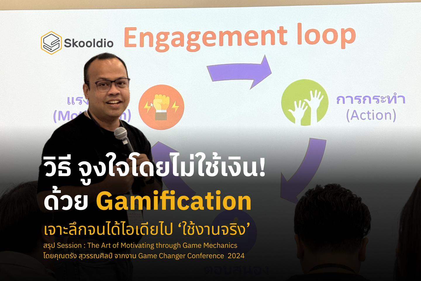 วิธีจูงใจโดยไม่ใช้เงิน ด้วย Gamification เจาะลึกจนได้ไอเดียไป 'ใช้งานจริง' | Skooldio Blog