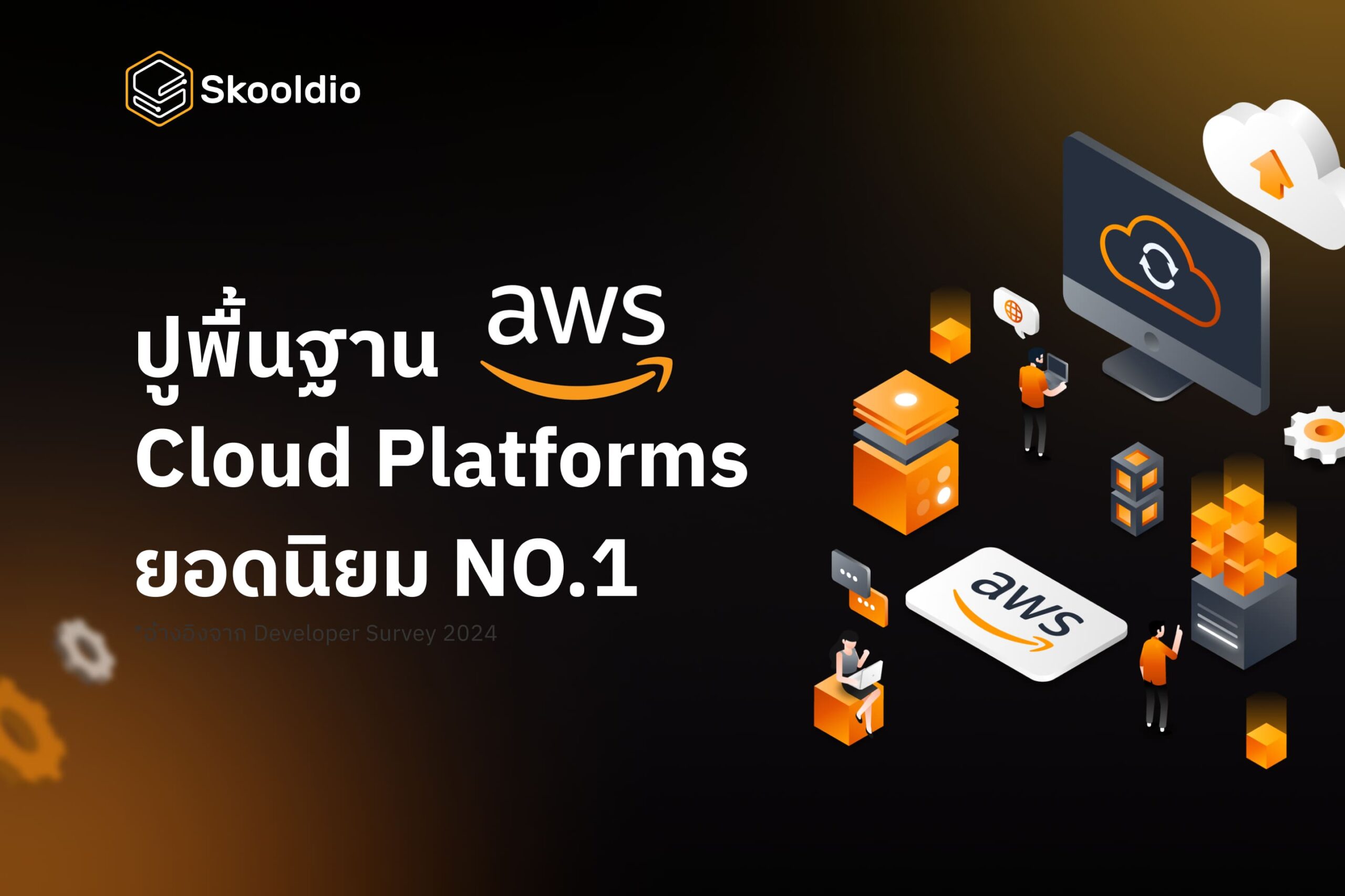 ปูพื้นฐาน AWS (Amazon Web Services) Cloud platforms ยอดนิยม No.1 ...