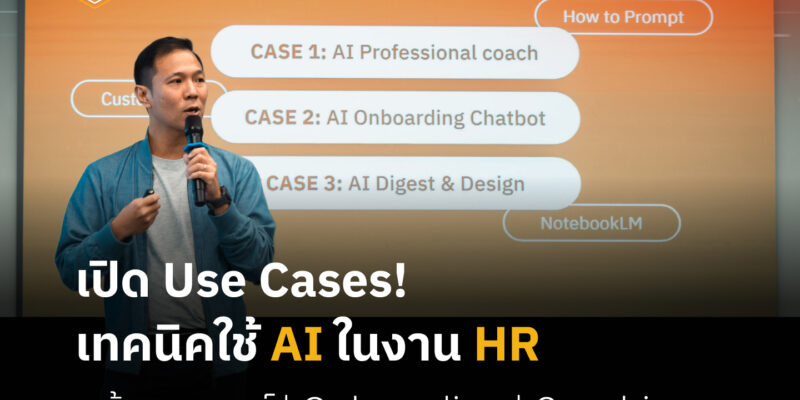 เปิด Use Cases เทคนิคใช้ AI ในงาน HR สร้างกลยุทธ์ | Onboarding | Coaching | Skooldio Blog