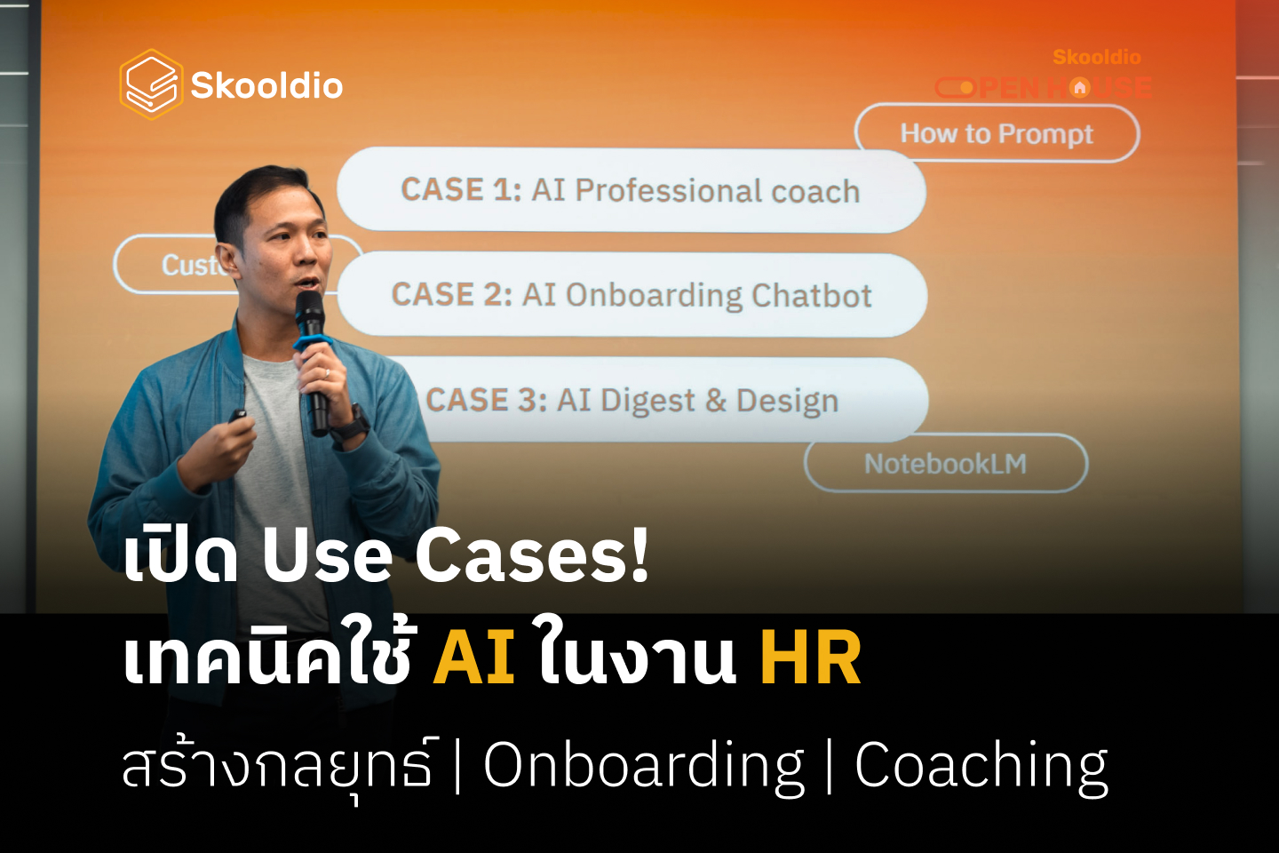เปิด Use Cases เทคนิคใช้ AI ในงาน HR สร้างกลยุทธ์ | Onboarding | Coaching | Skooldio Blog