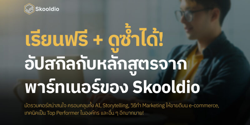 ชี้เป้าคอร์สเรียนฟรี! ดูซ้ำได้ อัปสกิล AI, Marketing, เทคนิคจัดการเงิน ฯลฯ | Skooldio Blog