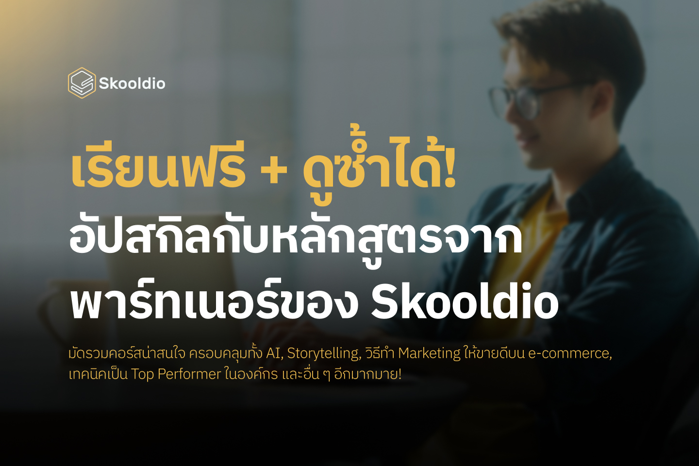 ชี้เป้าคอร์สเรียนฟรี! ดูซ้ำได้ อัปสกิล AI, Marketing, เทคนิคจัดการเงิน ฯลฯ | Skooldio Blog