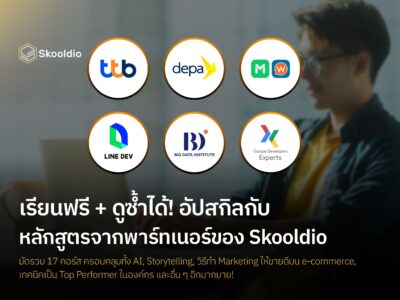 Skooldio Blog - แหล่งรวมบทความ เสริมทักษะสายงานแห่งอนาคต