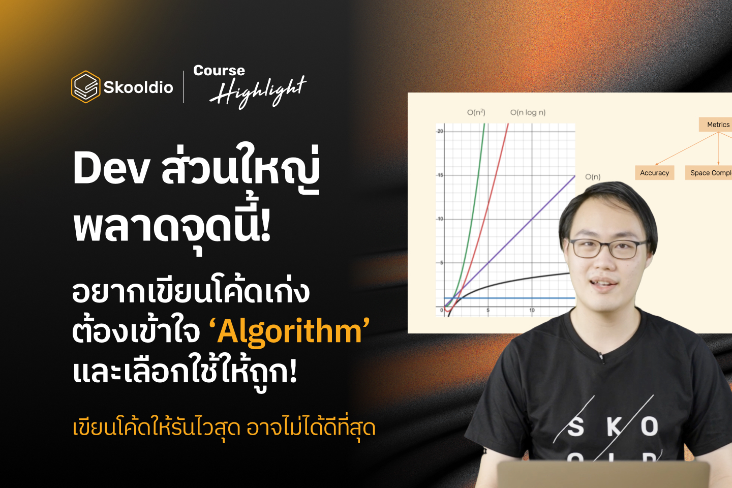 Dev ส่วนใหญ่พลาดจุดนี้! ไวสุดไม่ใช่ดีสุด อยากโค้ดเก่ง ต้องเข้าใจ ‘Algorithm’ | Skooldio Blog