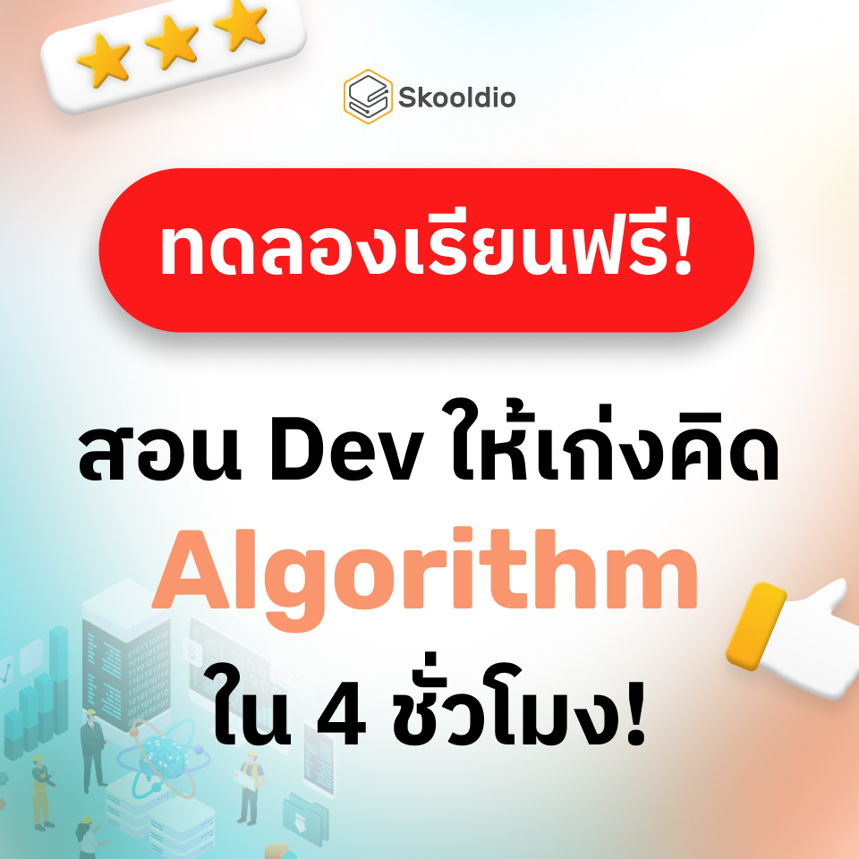 Dev ส่วนใหญ่พลาดจุดนี้! ไวสุดไม่ใช่ดีสุด อยากโค้ดเก่ง ต้องเข้าใจ ‘Algorithm’ | Skooldio Blog