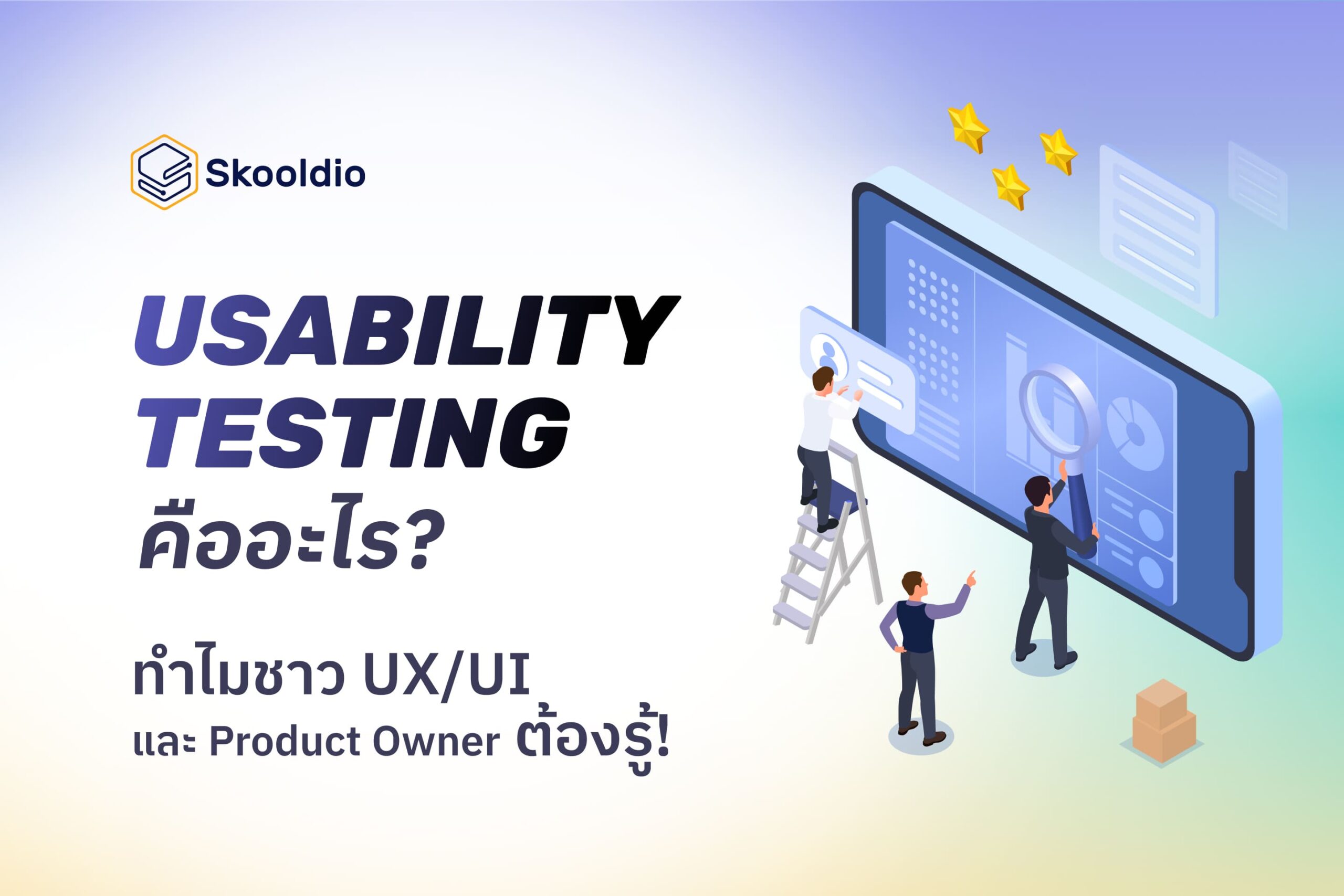 Usability Testing คืออะไร? ทำไม UX/UI Designer ต้องรู้! | Skooldio Blog