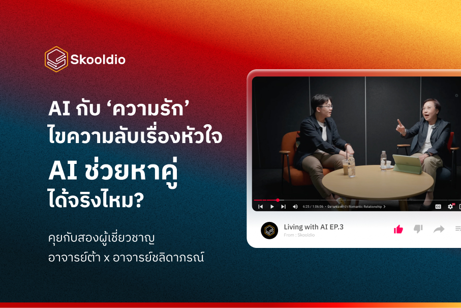 AI กับความรัก ไขความลับเรื่องหัวใจ AI ช่วยหาคู่ได้จริงไหม? | คุยกับอาจารย์ชลิดาภรณ์ และ อาจารย์ ...