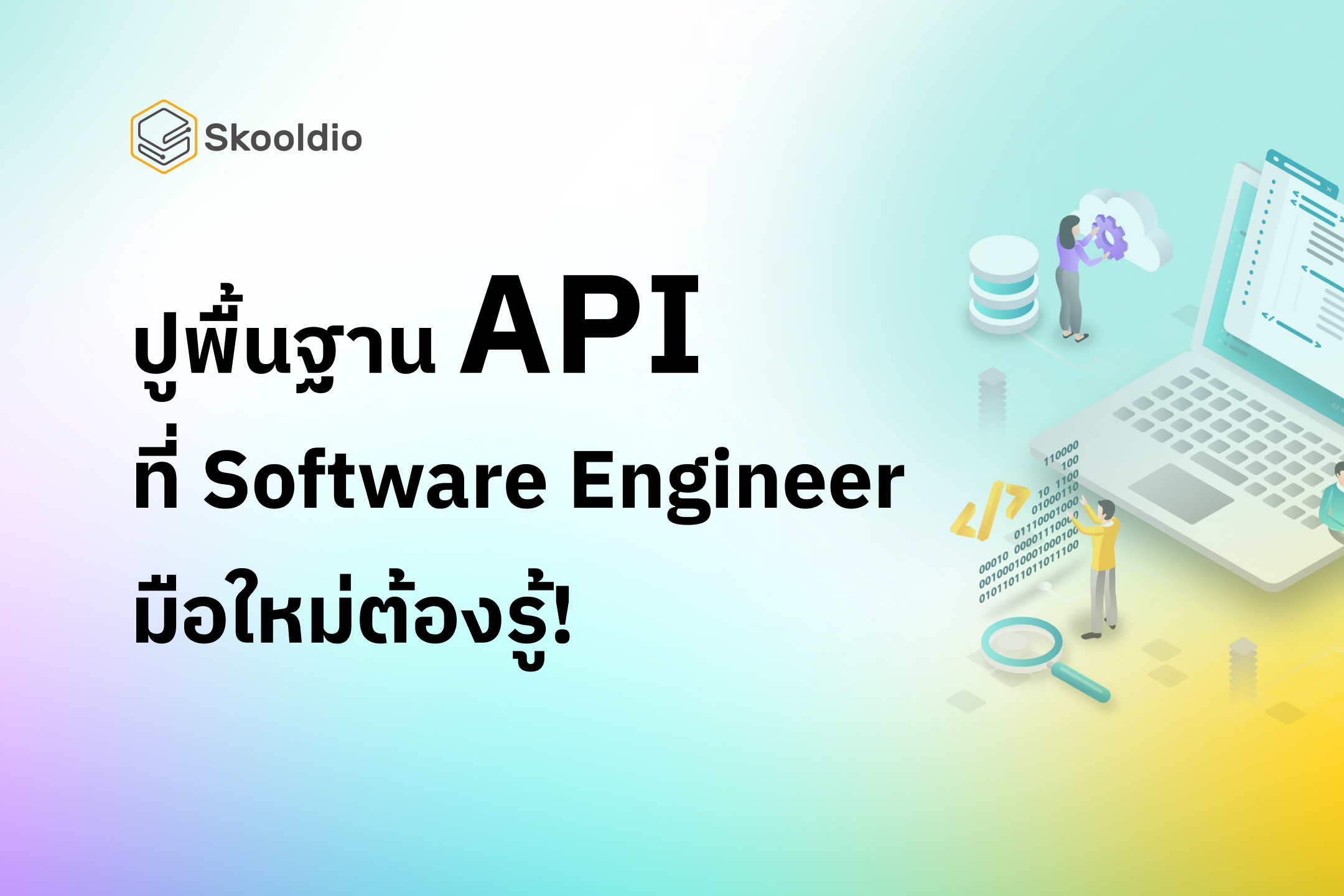 ปูพื้นฐาน API ที่ Software Engineer มือใหม่ต้องรู้! | Skooldio Blog