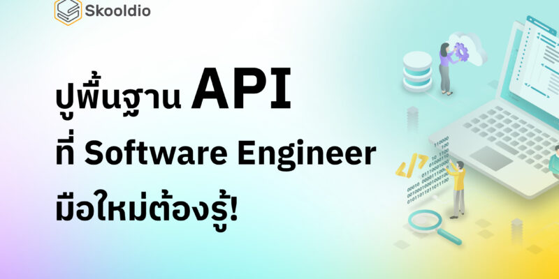 ปูพื้นฐาน API ที่ Software Engineer มือใหม่ต้องรู้! | Skooldio Blog