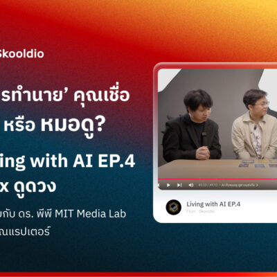 เทคนิคเขียน Prompt ให้ได้คำตอบแม่นระดับเทพ! | Skooldio Blog