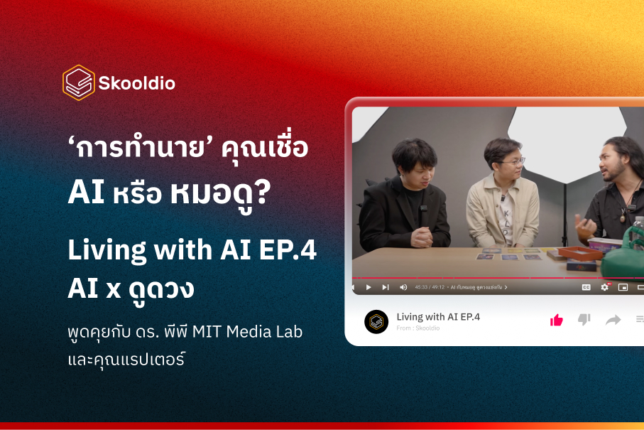 ‘การทำนายอนาคต’ คุณเชื่อ AI หรือ หมอดู? | พูดคุยกับ ดร. พีพี MIT Media Lab และ คุณแรปเตอร์ ...