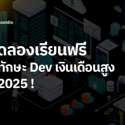 Python คืออะไร? เป็นภาษาที่ง่ายที่สุดจริงหรือ? | Skooldio Blog