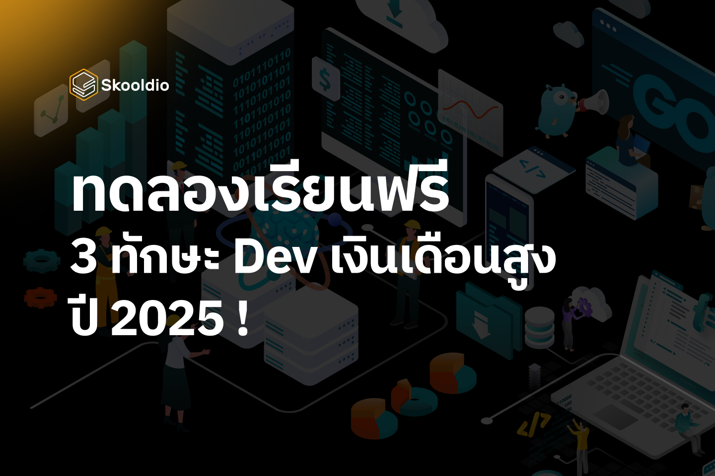 ทดลองเรียนฟรี 3 ทักษะ Dev เงินเดือนสูงปี 2025! | Skooldio Blog