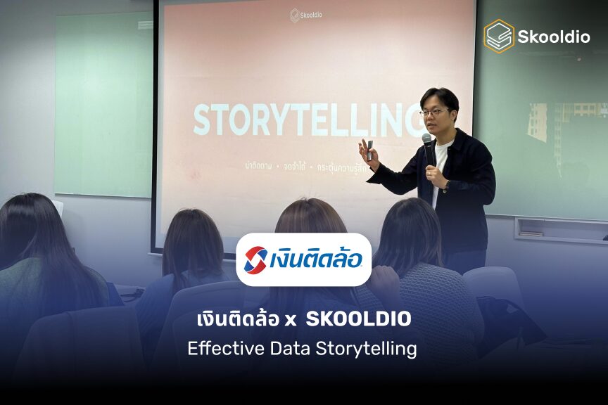 เงินติดล้อ พัฒนาทักษะให้พนักงานเป็น "คนเก่งที่เล่าเรื่องเป็นด้วยข้อมูล" | Skooldio Blog