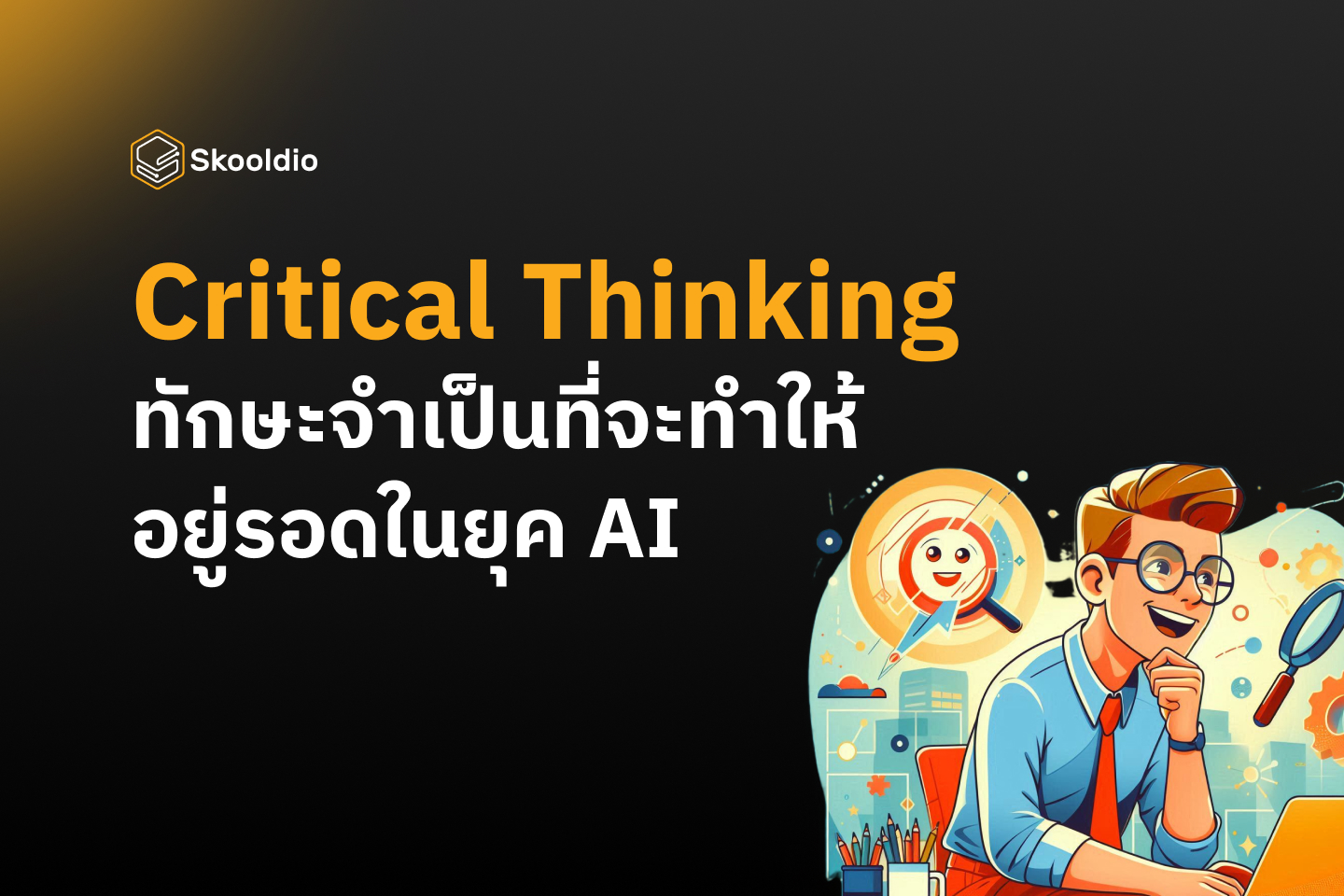 Critical Thinking ทักษะจำเป็นที่จะทำให้อยู่รอดในยุค AI | Skooldio Blog
