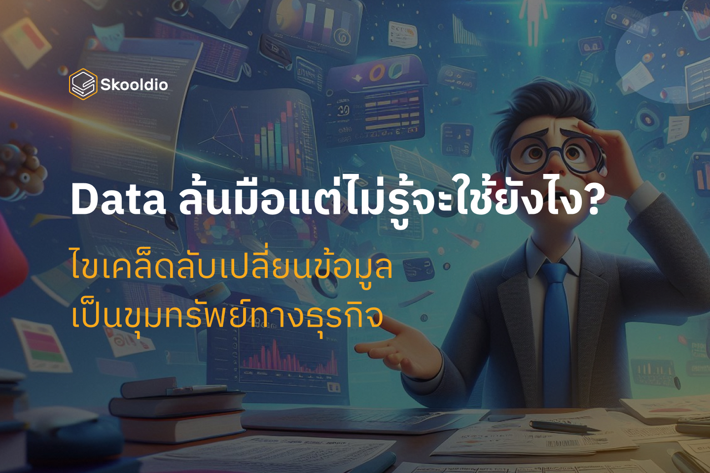 ข้อมูลล้นมือแต่ไม่รู้จะใช้ยังไง? เปลี่ยน Data สร้างอิมแพคให้ธุรกิจ | Skooldio Blog