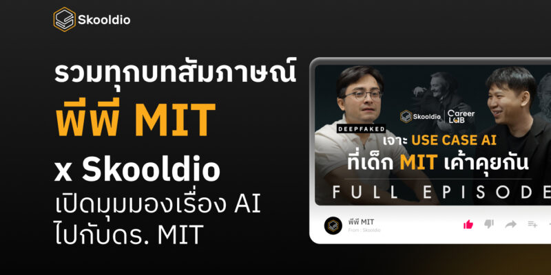 เปิดมุมมองเรื่อง AI ไปกับดร. พีพี MIT | Skooldio | Skooldio Blog