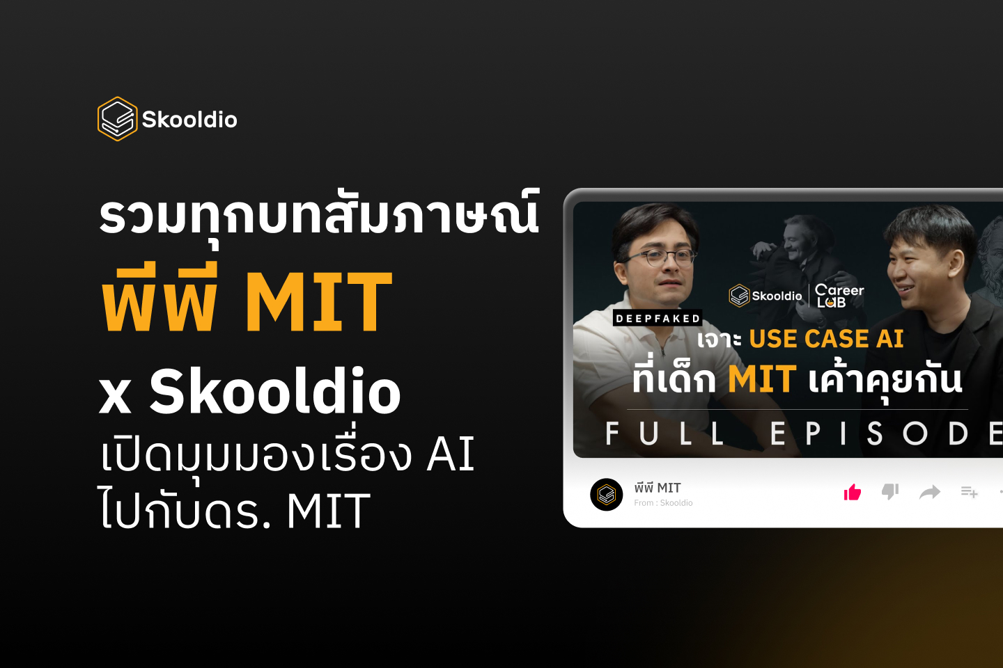 เปิดมุมมองเรื่อง AI ไปกับดร. พีพี MIT | Skooldio | Skooldio Blog