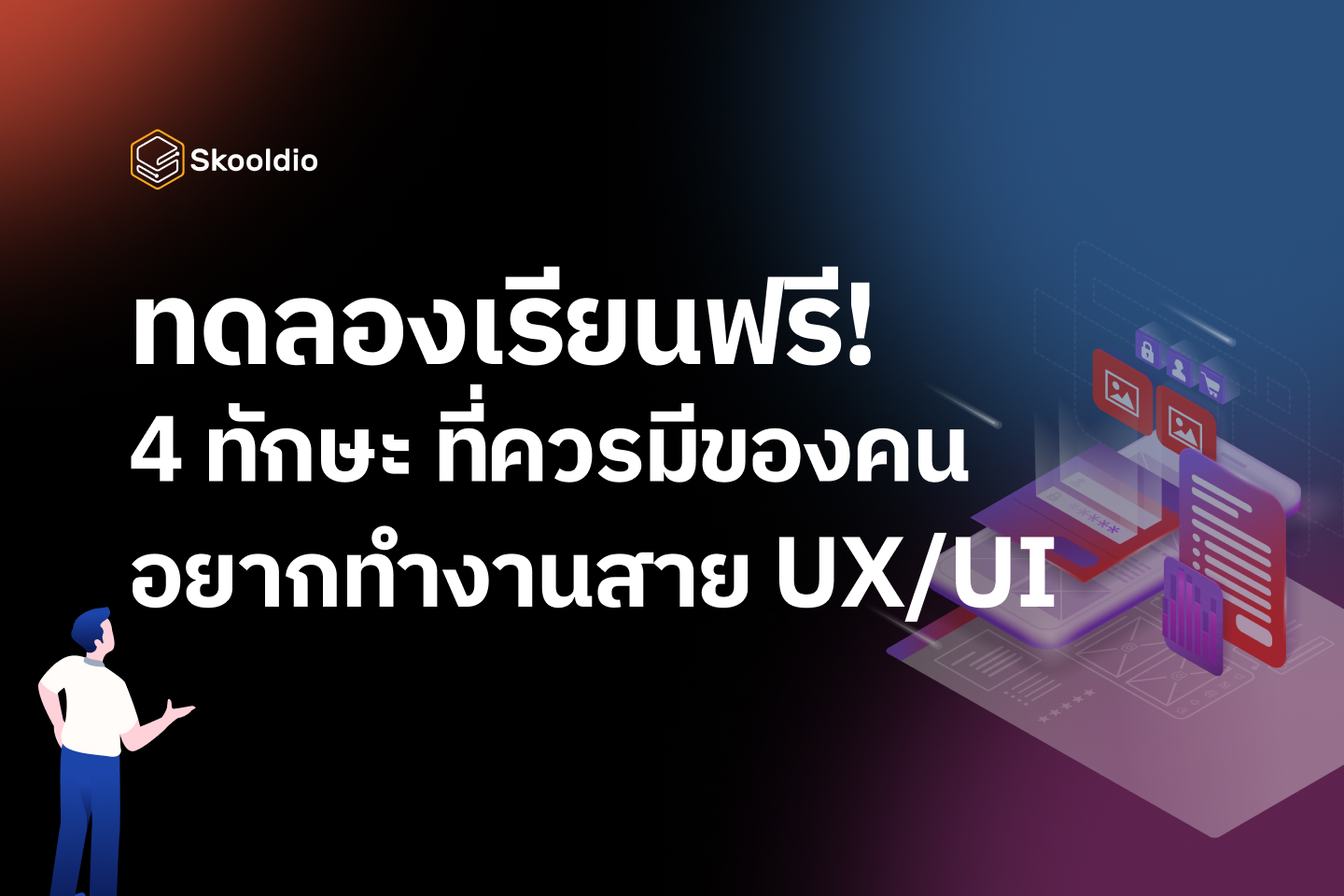 ทดลองเรียนฟรี! 4 ทักษะที่ควรมีของคนอยากทำงานสาย UX/UI | Skooldio Blog