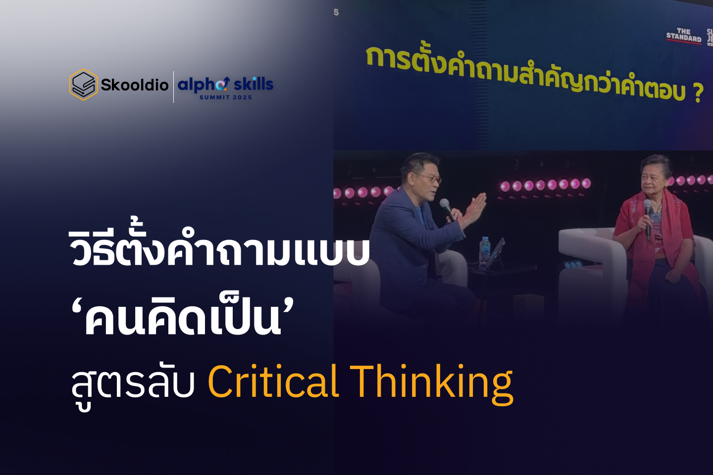 วิธีตั้งคำถามแบบ ‘คนคิดเป็น’ สูตรลับ Critical Thinking | Skooldio Blog