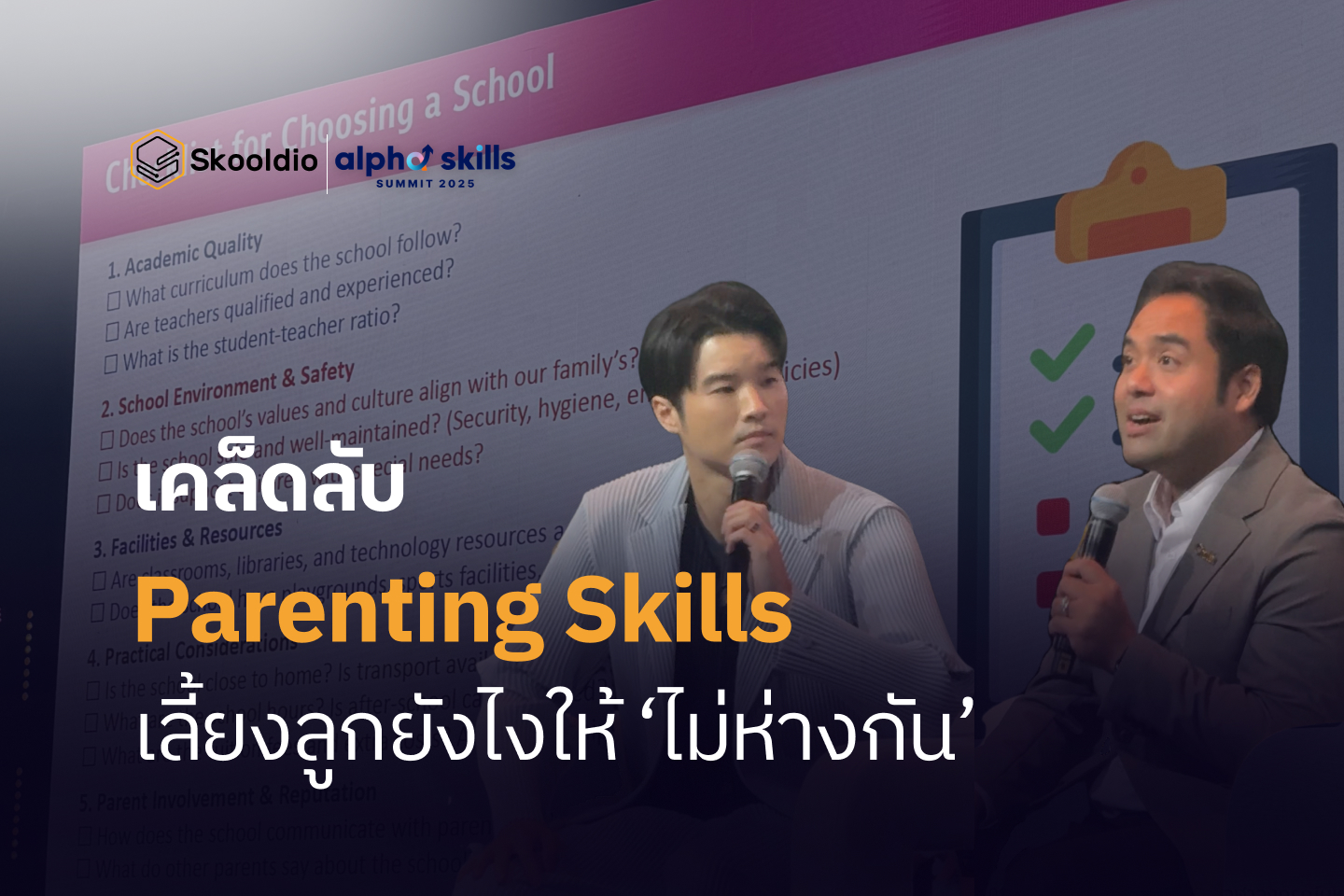 เคล็ดลับพ่อแม่ เลือกโรงเรียนให้ลูกยังไง? เลี้ยงลูกยังไงให้ ‘ไม่ห่างกัน’ | Skooldio Blog