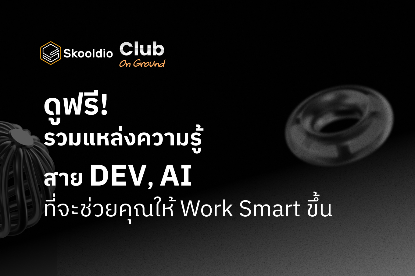 ดูฟรี! รวมแหล่งความรู้ สาย DEV, AI ที่จะช่วยคุณให้ Work Smart ขึ้น | Skooldio Blog