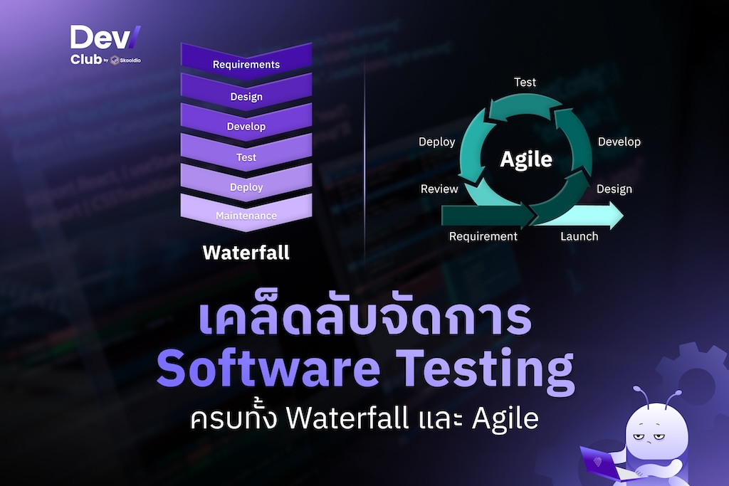 เคล็ดลับการจัดการ Software Testing อย่างมืออาชีพ ครบทั้ง Waterfall และ ...