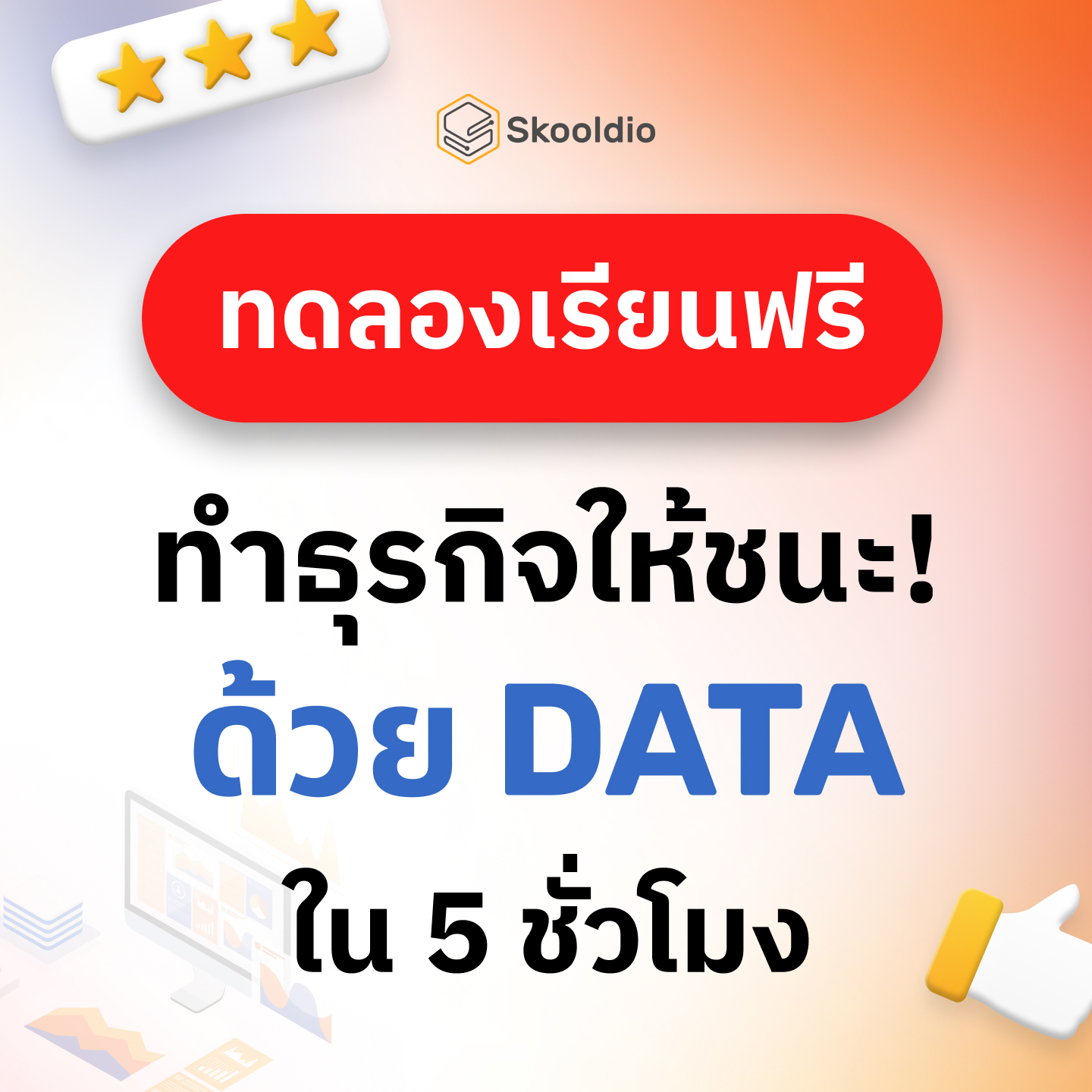 ข้อมูลล้นมือแต่ไม่รู้จะใช้ยังไง? เปลี่ยน Data สร้างอิมแพคให้ธุรกิจ | Skooldio Blog