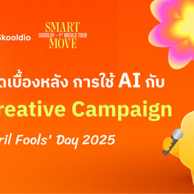 แจก 7 Prompts ใช้ AI ฉบับพนักงานออฟฟิศ ให้มีประสิทธิภาพ! | Skooldio Blog