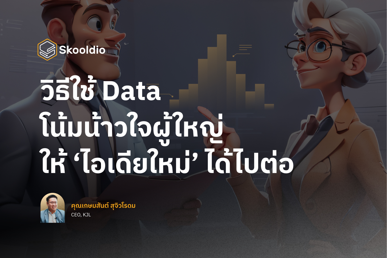 วิธีใช้ Data โน้มน้าวใจผู้ใหญ่ ให้ ‘ไอเดียใหม่’ ได้ไปต่อ | Skooldio Blog