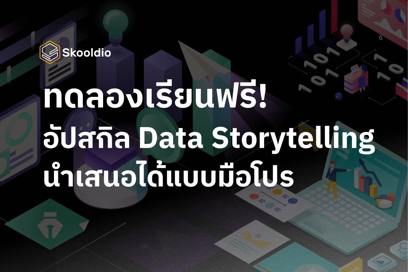 ทดลองเรียนฟรี! อัปสกิล Data Storytelling นำเสนอได้แบบมือโปร | Skooldio Blog