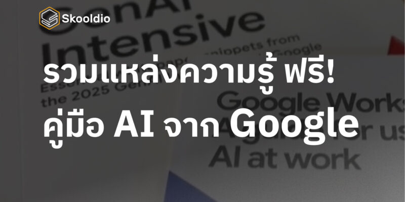 รวมแหล่งความรู้ฟรี! คู่มือ AI จาก Google | Skooldio Blog