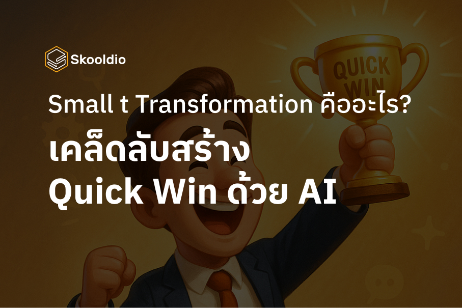 Small t Transformation คืออะไร? เคล็ดลับสร้าง Quick Win ด้วย AI | Skooldio Blog