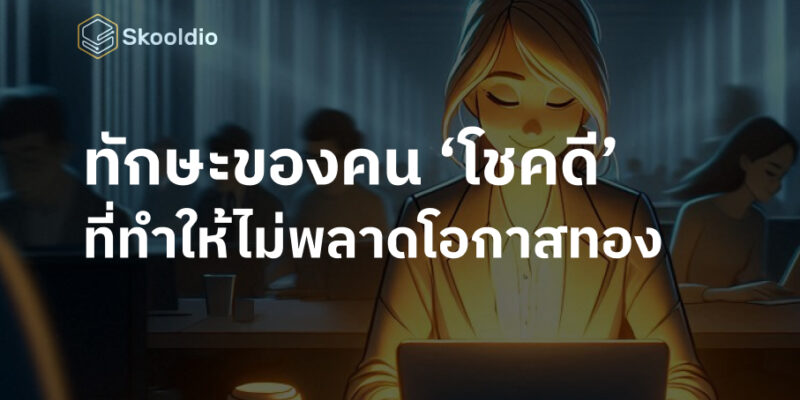 ‘โชคดี’ ฝึกได้! สรุปแนวคิดจากคุณเล้ง ศิริวัฒน์ CEO MFEC | Skooldio Blog