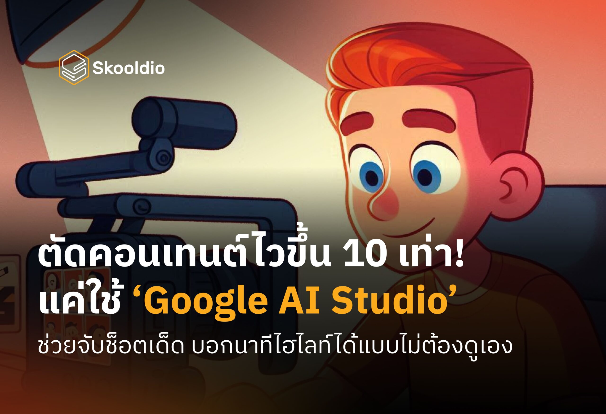 ตัดคอนเทนต์ไวขึ้น 10 เท่า! แค่ใช้ ‘Google AI Studio’ | Skooldio Blog