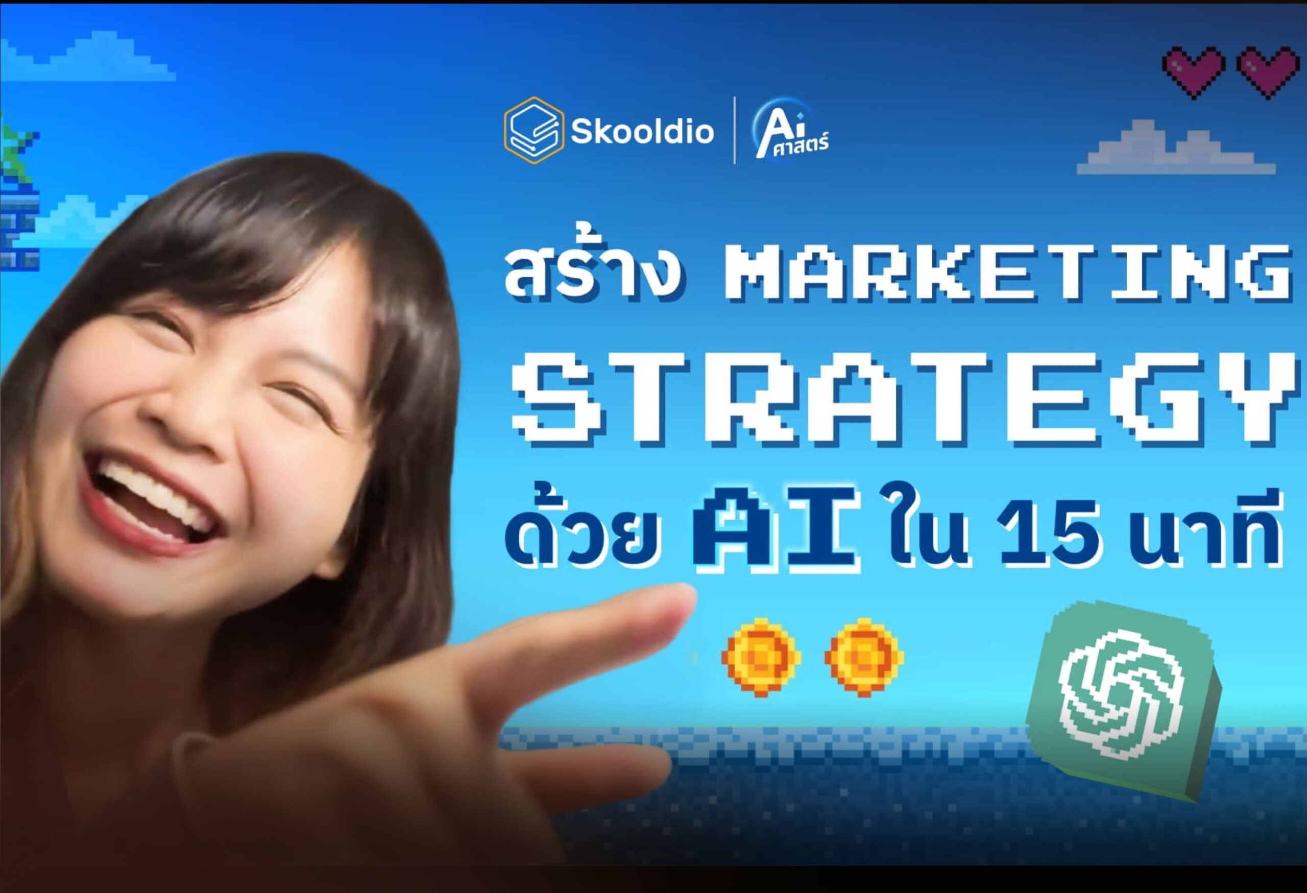เปิดสูตรลับเทคนิคใช้ AI วางแผนการตลาดได้แบบมือโปร ด้วย ChatGPT 4.0 | Skooldio Blog