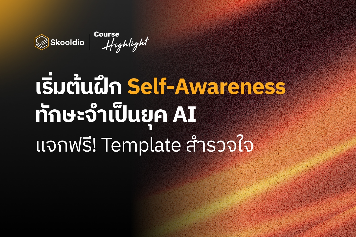 ฟรี! Template | ฝึก Self-Awareness ทักษะจำเป็นยุค AI | Skooldio Blog