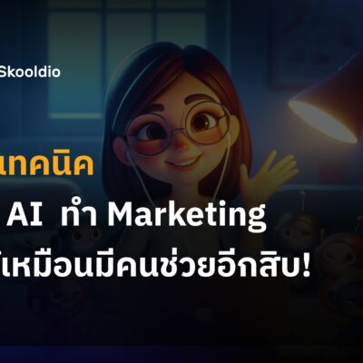 ฝึกอบรมพนักงานกับ Skooldio ลดหย่อนภาษีได้สูงสุด 250% | Skooldio Blog