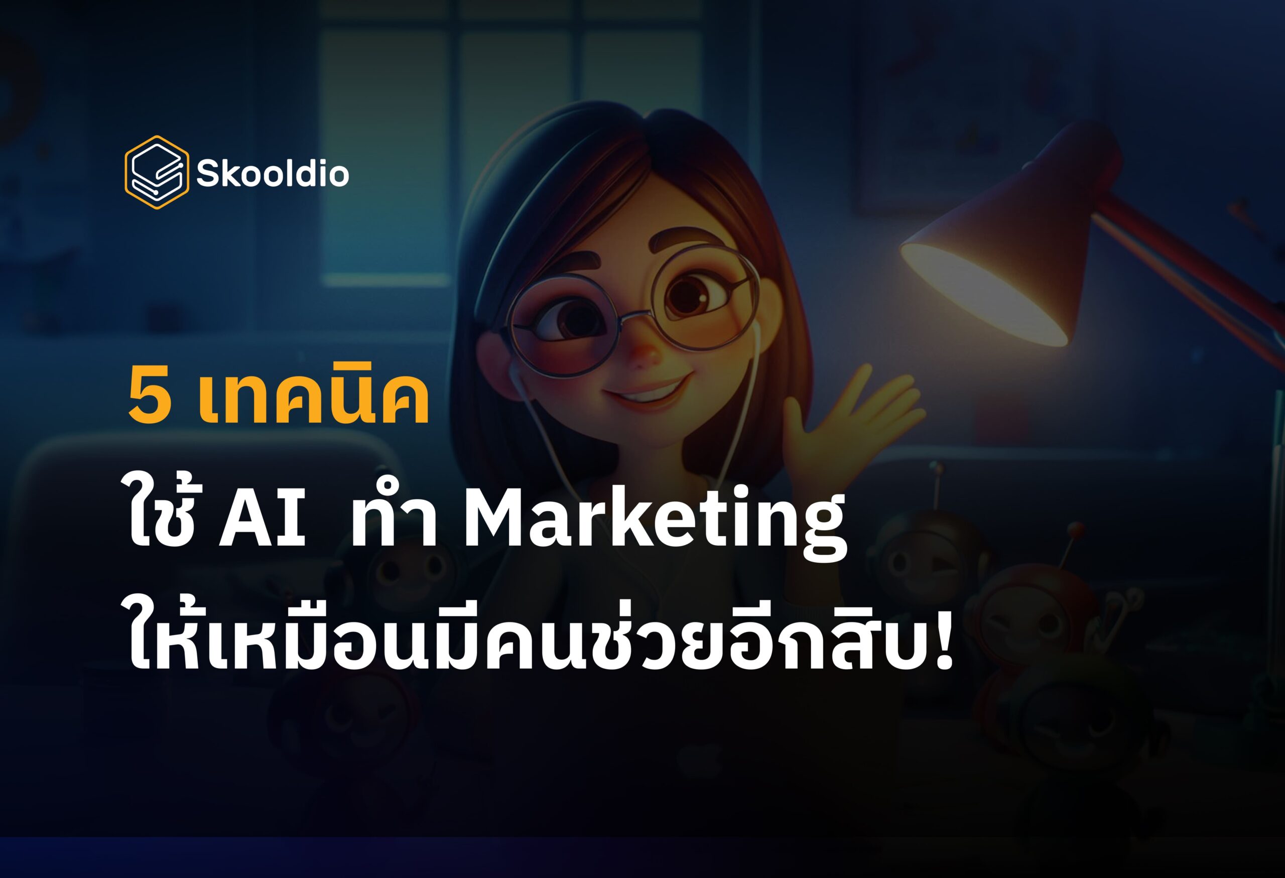 5 เทคนิคใช้ AI ช่วยงาน Marketing ให้คุณเป็นคนทำงานที่ Work Smart ! | Skooldio Blog