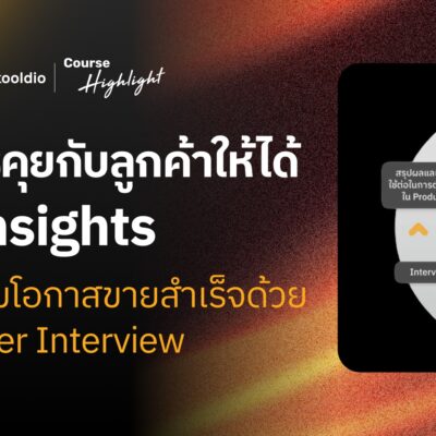 ทำความรู้จัก UX/UI คืออะไร และอาชีพ UX/UI Designer ครบในที่เดียว