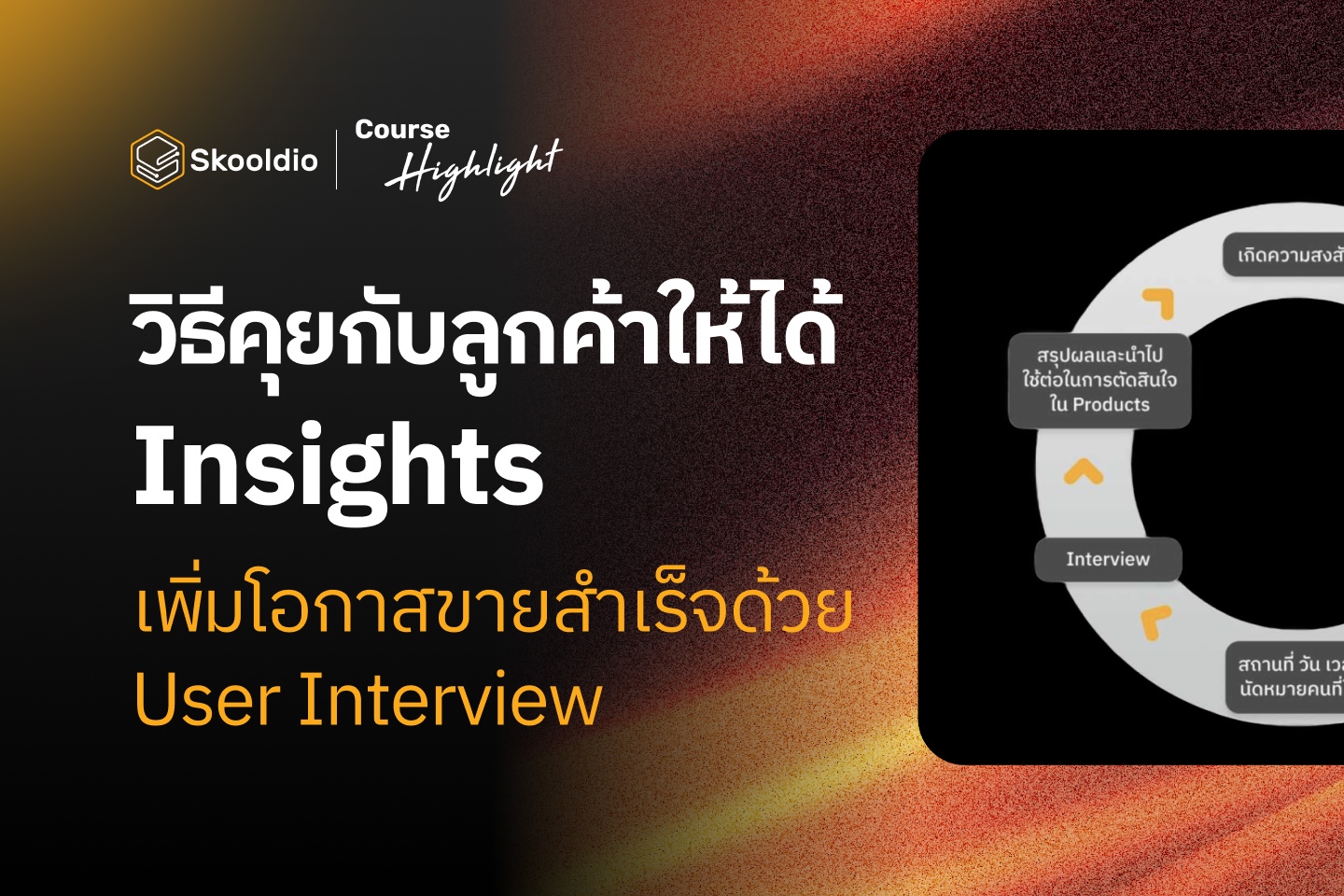 วิธีคุยกับลูกค้าให้ได้ Insights เพิ่มโอกาสขายสำเร็จด้วย User Interview | Skooldio Blog