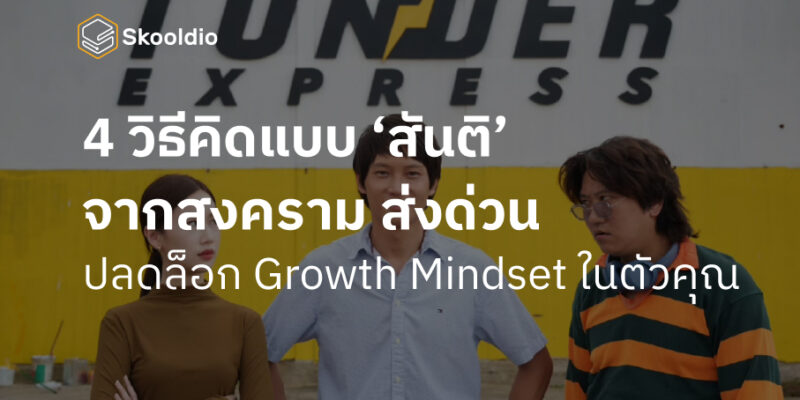 4 วิธีคิดแบบ ‘สันติ’ จากสงคราม ส่งด่วน ปลดล็อก Growth Mindset ในตัวคุณ | Skooldio Blog