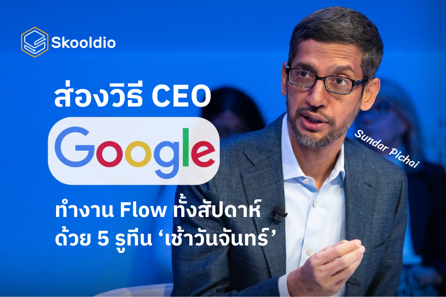 ทำงาน Flow ทั้งสัปดาห์ ด้วย 5 รูทีน ‘เช้าวันจันทร์’ ของ CEO Google ...