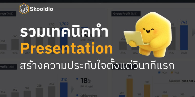 รวมเทคนิคทำ Presentation สร้างความประทับใจตั้งแต่วินาทีแรก | Skooldio Blog